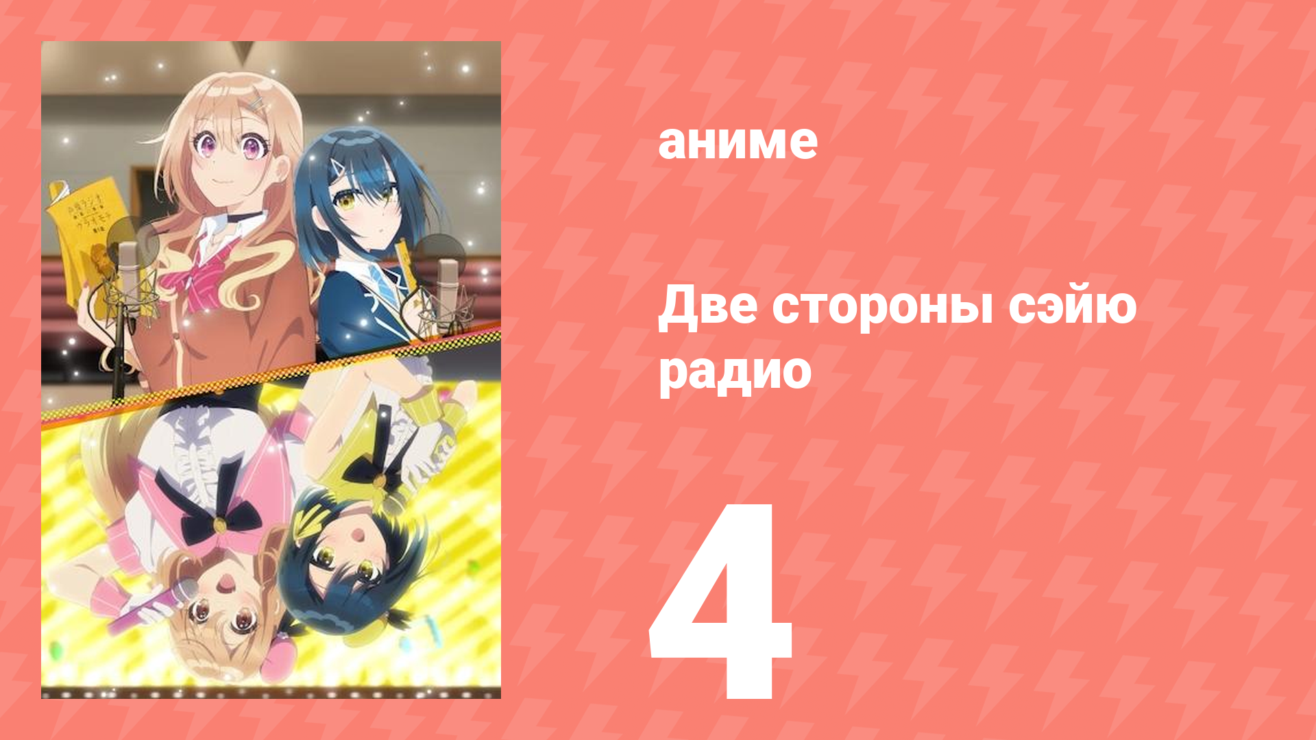 Две стороны сэйю радио 4 серия (аниме-сериал, 2024)