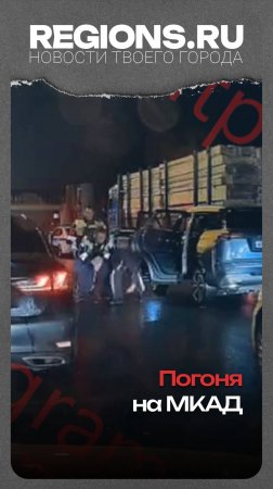 Погоня на МКАД