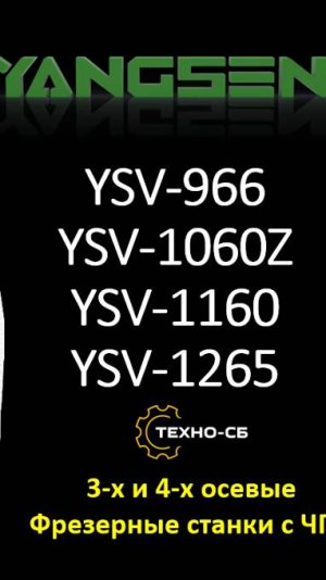 Фрезерный станок с чпу по металлу Yangsen YSV-1160
