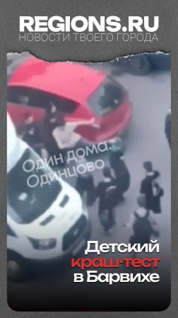 Детский краш-тест в Барвихе