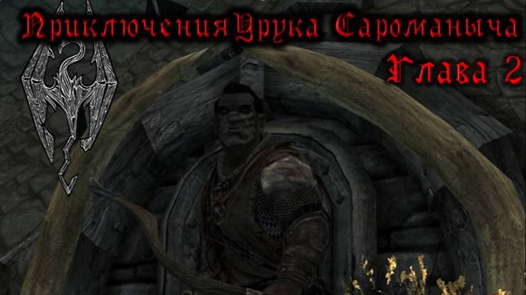 Skyrim. Орк - лучник №2. Сокровища озера Илиналта.
