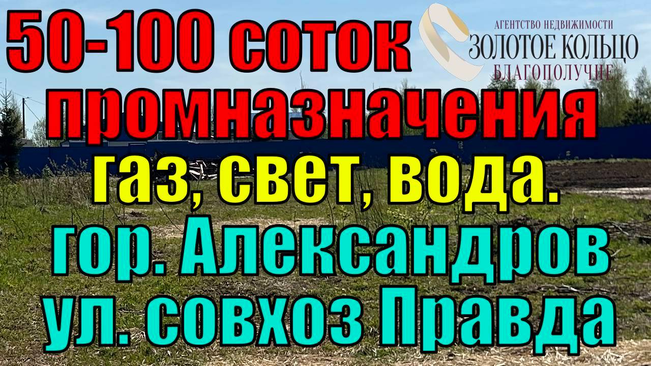 Продается чаcть учаcтка (от 50 до 100 соток ) пpoмназнaчения вблизи гор. Александров (район Правда)