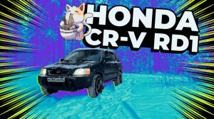 Полноприводный кроссовер за 500 тысяч рублей - Honda CR-V RD1