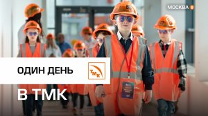 Дети работников ТМК провели день в компании