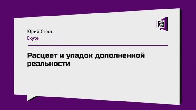 #Mobile, Юрий Строт, Расцвет и упадок дополненной реальности
