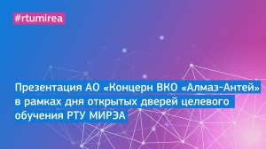 Презентация АО «Концерн ВКО «Алмаз-Антей» в рамках дня открытых дверей целевого обучения РТУ МИРЭА