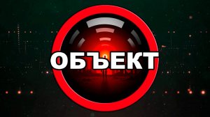 Трейлер канала ОБЪЕКТ