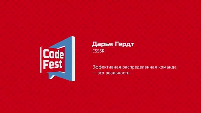 #Квартирник Дарья Гердт CSSSR Эффективная распределенная команда — это реальность.