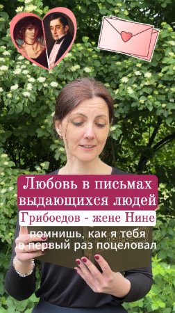 Последнее письмо Грибоедова - молодой жене Нине