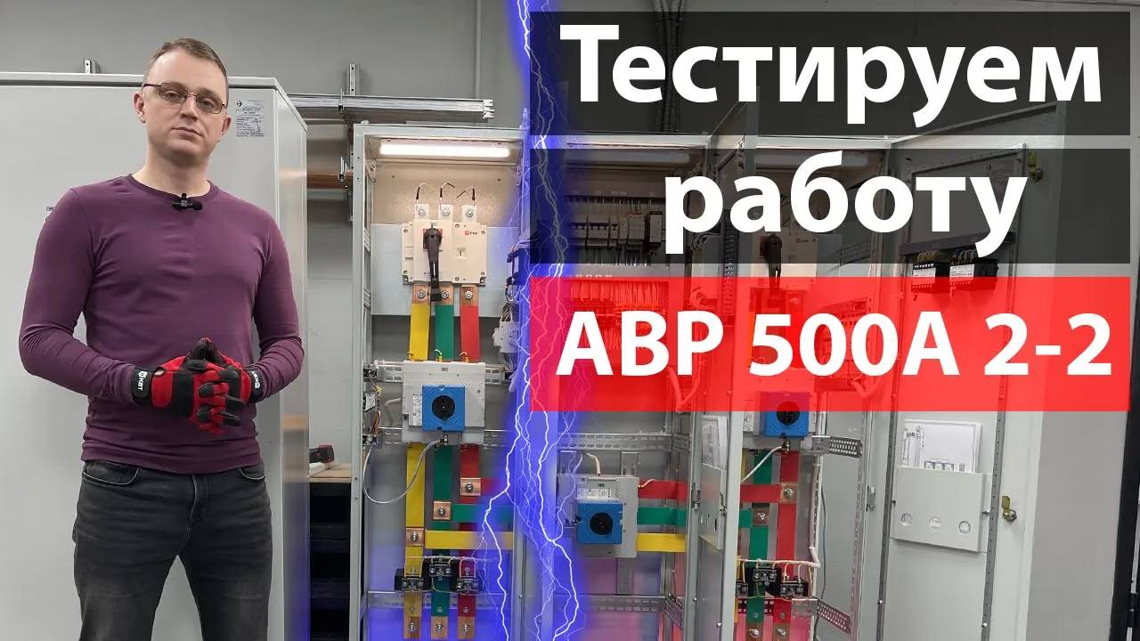 АВР 500А 2-2 тестируем работу АВР во всех режимах