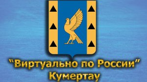 Виртуально по России. 502.  город Кумертау