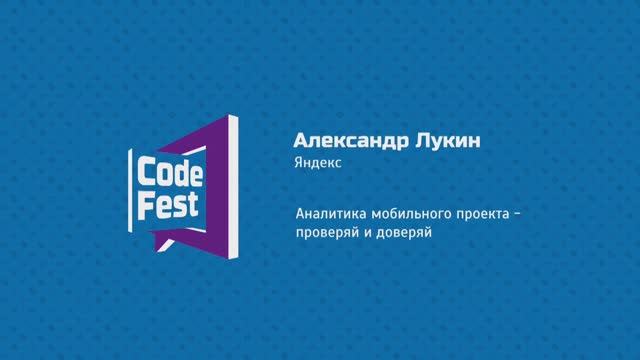 #Mobile Александр Лукин Яндекс Аналитика мобильного проекта — проверяй и доверяй