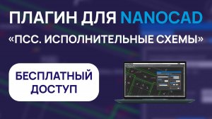 Новый плагин: "ПСС. Исполнительные схемы" для nanoCAD