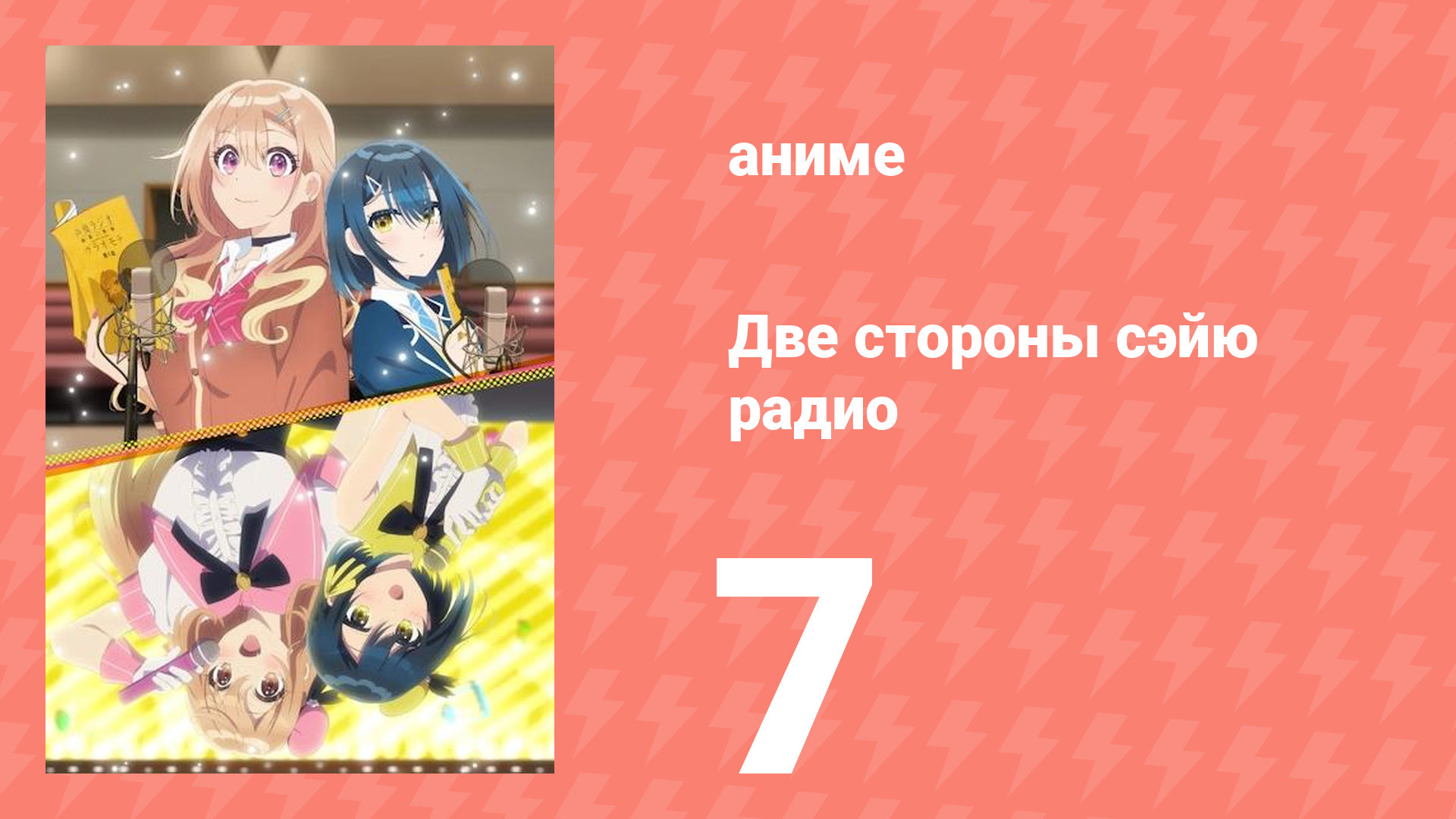 Две стороны сэйю радио 7 серия (аниме-сериал, 2024)