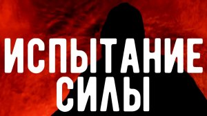 Как сила ИСПЫТЫВАЕТ ведьму и колдуна. Откровения Оккультиста. Контроль теней.