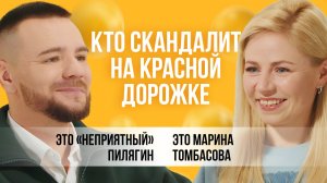Как попасть на Красную дорожку и провоцировать звезд на откровения | Олег «Неприятный» Пилягин