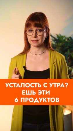 😑Просыпаетесь уставшим? Мы знаем, чего не хватает вашему организму. #ппрацион #витамины #здоровье