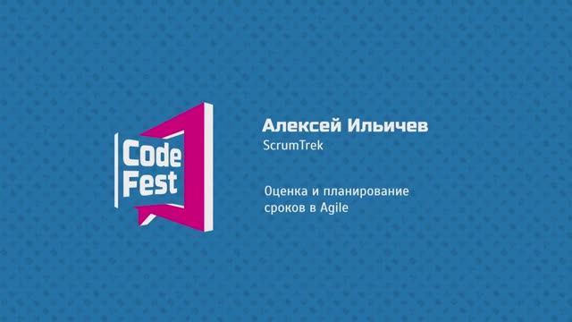 #Management Алексей Ильичев ScrumTrek Оценка и планирование сроков в Agile