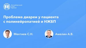 Проблема диареи у пациента с полинейропатией и НЖБП
