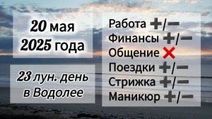 Лунный день 20 мая 2025 года