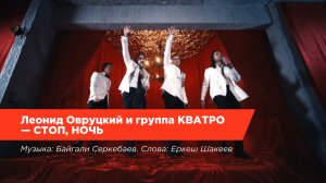 Леонид Овруцкий и группа КВАТРО - Стоп, ночь