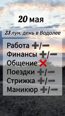 Лунный день 20 мая 2025 года