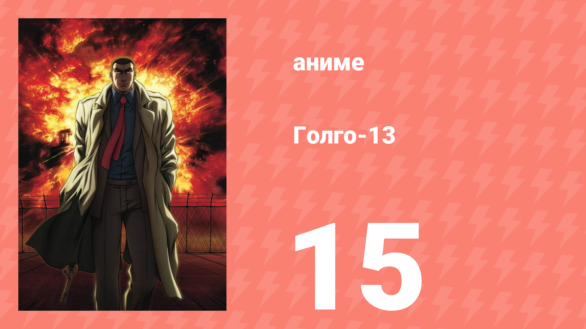 Голго-13 15 серия (аниме-сериал, 2008)