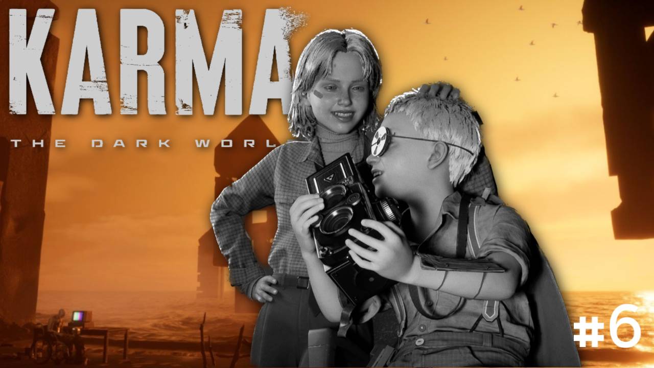 Брат и сестра | Финал KARMA: The Dark World #6