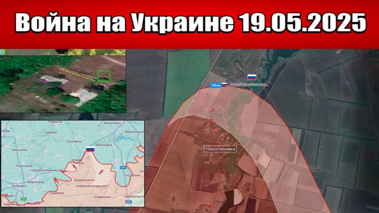 Сводка с фронта СВО и карта боевых действий на Украине сегодня 19.05.2025