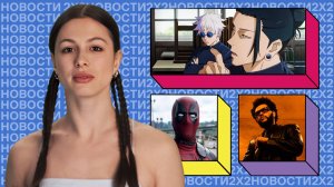 Приквел «Магической битвы», The Weekend и A$AP Rocky в большом кино и финал «Игры в кальмара»