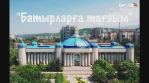 Архивные документы о подвиге Рахымжана Кошкарбаева переданы музею в Алматы