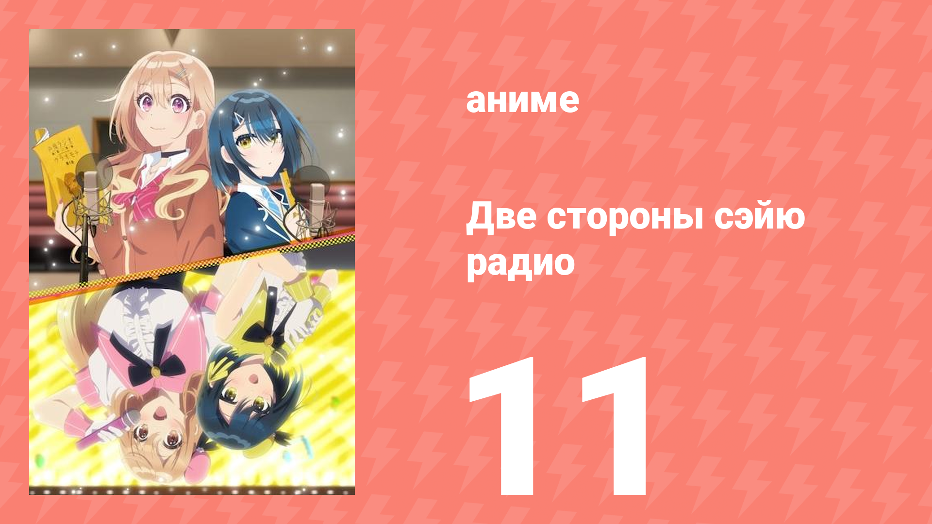 Две стороны сэйю радио 11 серия (аниме-сериал, 2024)
