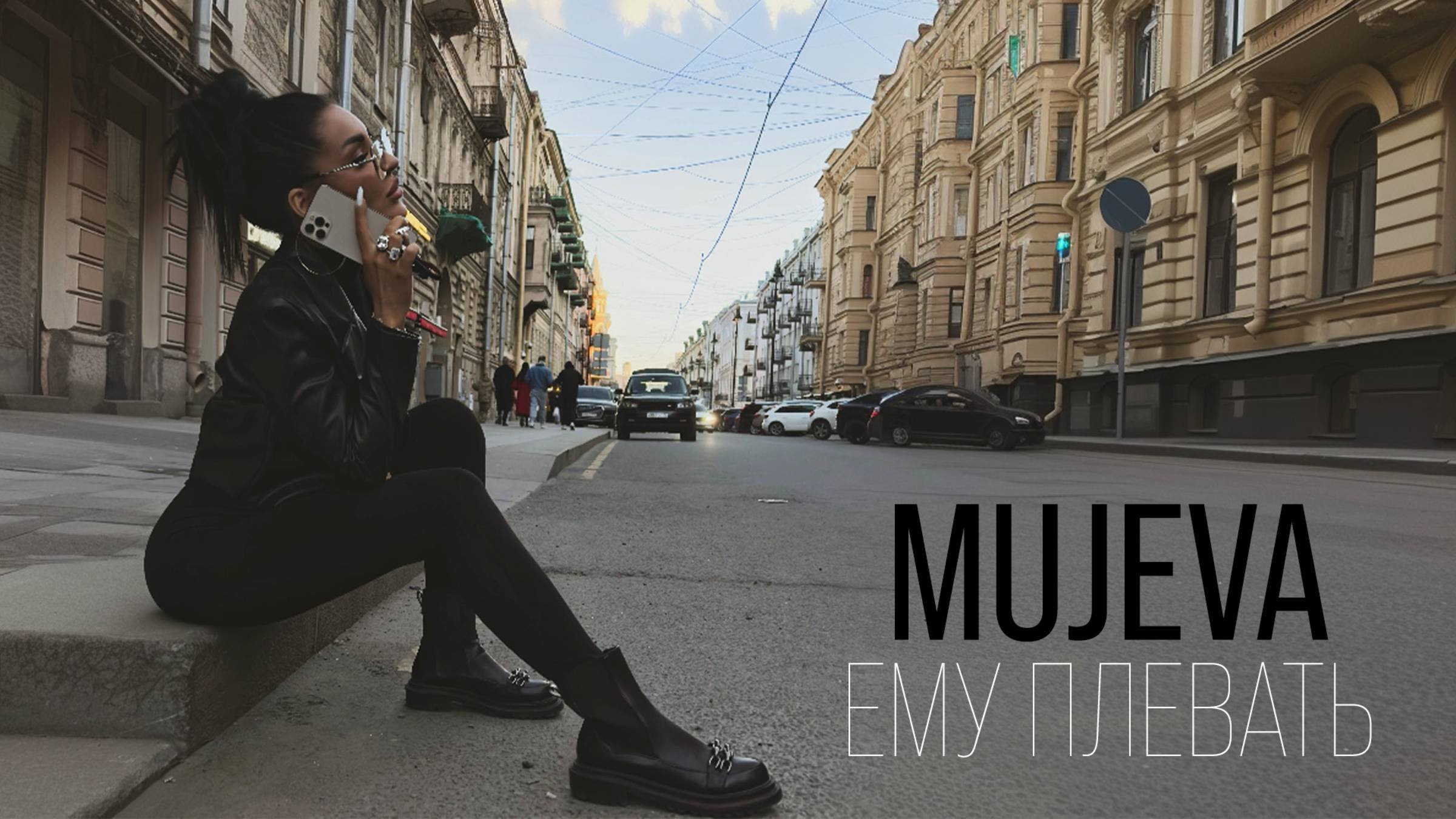 MUJEVA  - Ему плевать (lyric video)