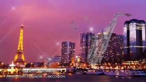 Голубые города. Саксофон. Анатолий Наумов.