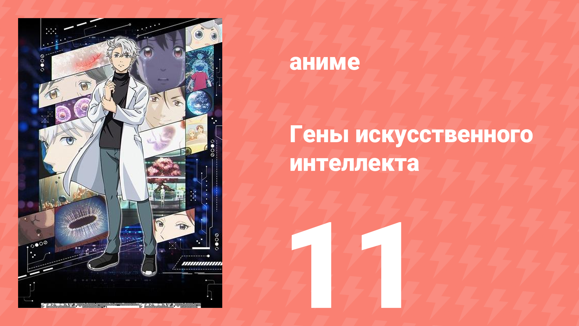 Гены искусственного интеллекта 11 серия (аниме-сериал, 2023)