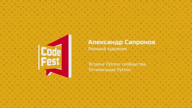 #Квартирнк Александр Сапронов Вольный художник Встреча Python-сообщества. Оптимизация Python