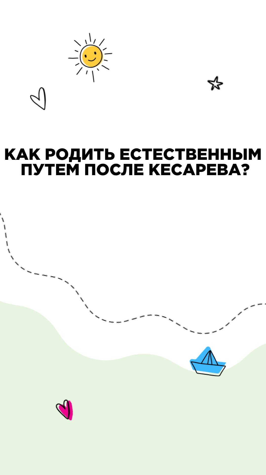 Как родить естественным путем после кесарева