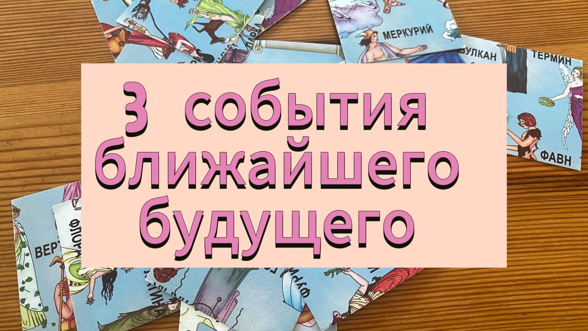 3 события ближайшего будущего гадание онлайн