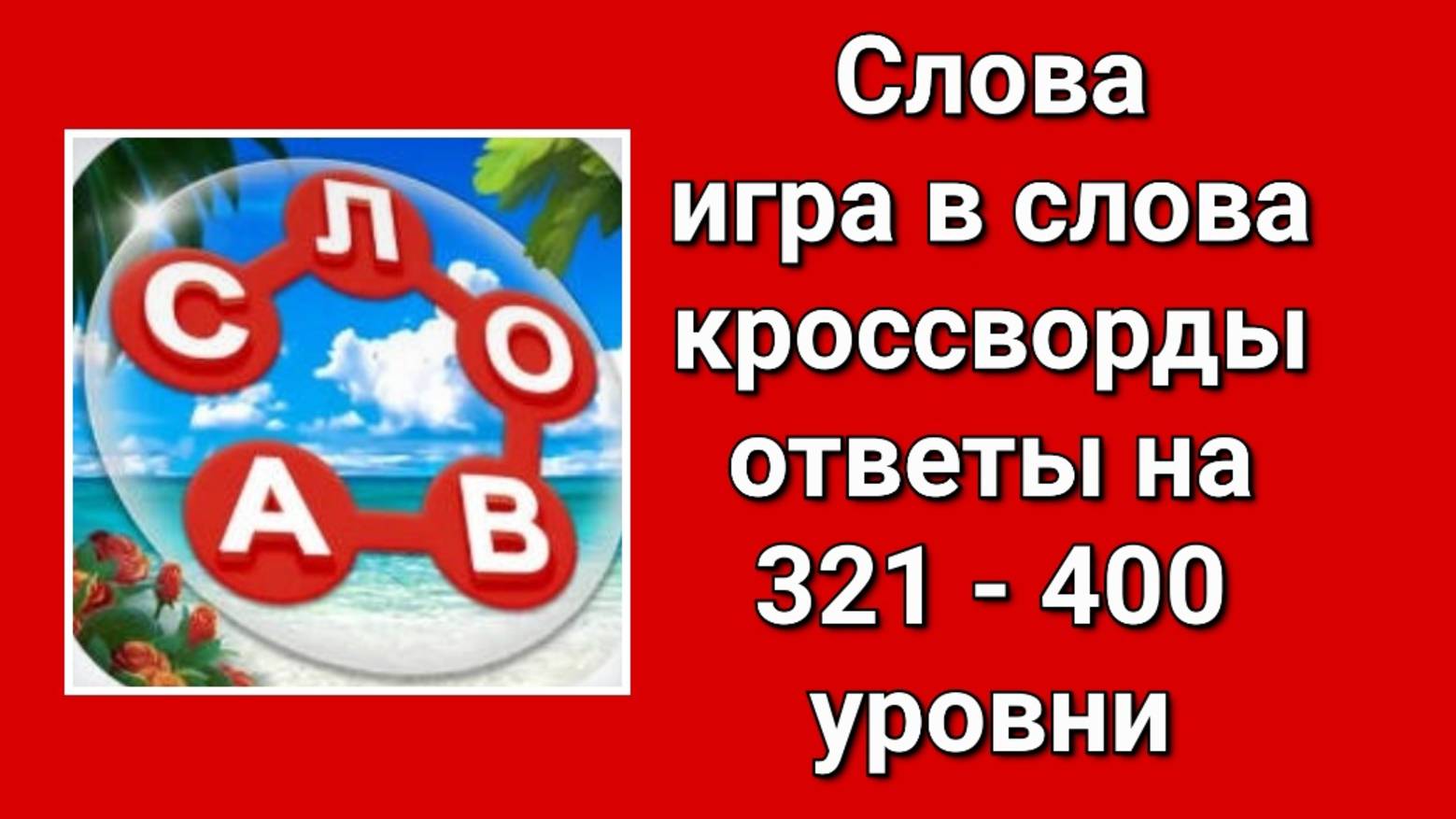 Игра Слова ответы с  321 по 400 уровень