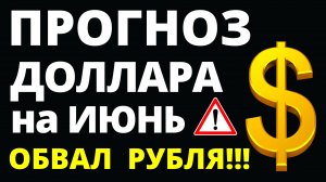 Прогноз курс доллара июнь. Девальвация Прогноз доллара 2025 Курс рубля санкции дефолт экономика