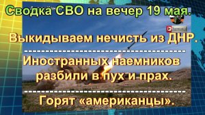 Сводка СВО на вечер 19 мая. ВС РФ открыли себе путь на Сумы
