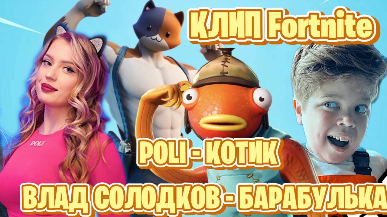 Клип Fortnite, танцы