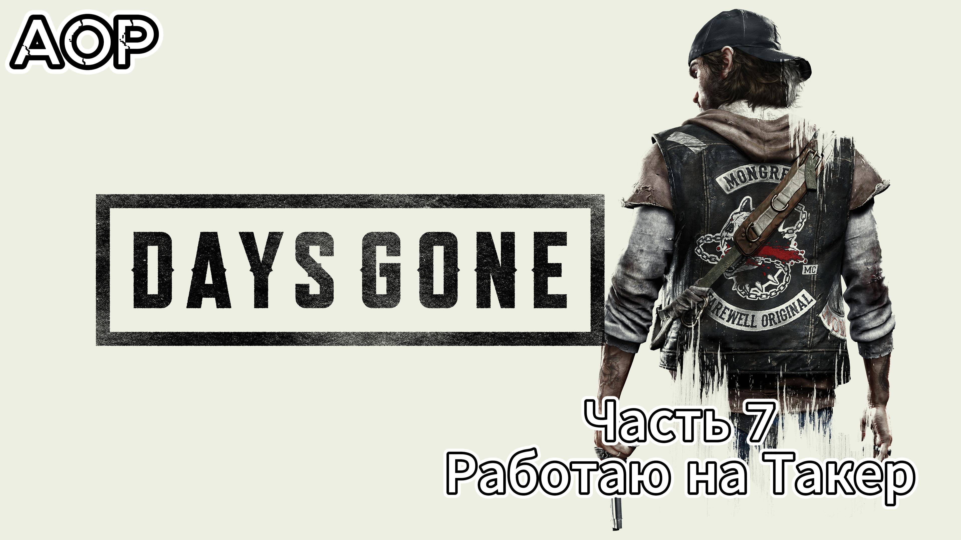 Прохождение Days Gone ➤ Часть 7 ➤ Работаю на Такер ➤ На русском [ПК]