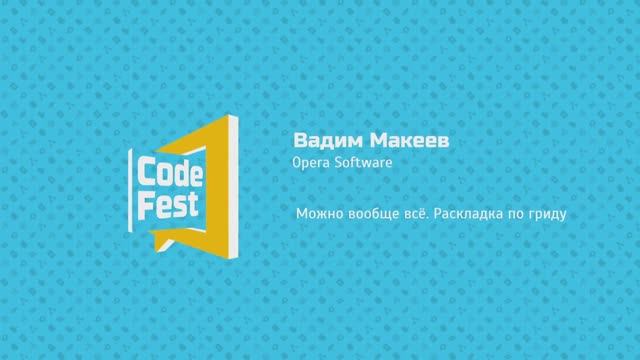 #Frontend Вадим Макеев Opera Software Можно вообще всё. Раскладка по гриду