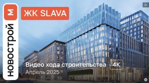 Обзор ЖК SLAVA / Ход строительства / Апрель 2025 г.