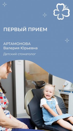 Прием детского стоматолога