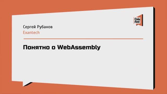 #Frontend, Сергей Рубанов Понятно о WebAssembly