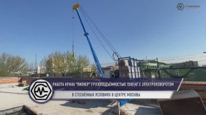Кран "Пионер"  грузоподъёмностью 1500 кг с электроповоротом в стеснённых условиях в центре Москвы
