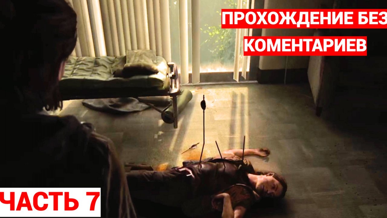 The Last of Us 2 (Одни Из Нас 2) ➤ #7 ➤ Прохождение Без Комментариев На Русском ➤ Игрофильм ➤ PS5