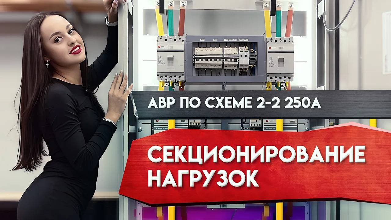 АВР по схеме 2-2 с секционированием 250А